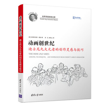 动画创世纪:迪士尼九大元老的创作灵感与技巧