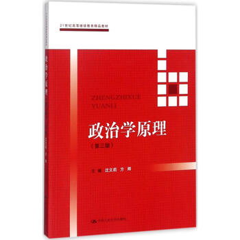 政治学原理(第3版)