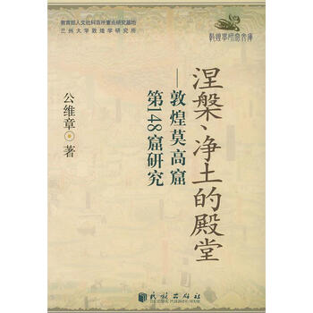 涅槃、净土的殿堂:敦煌莫高窟第148窟研究
