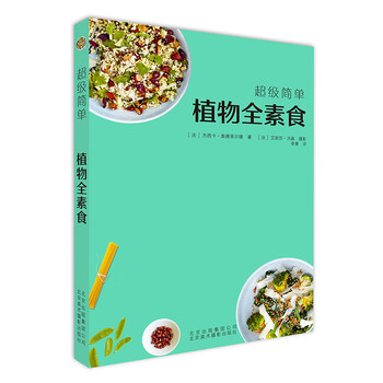 [正版图书]超级简单植物全素食