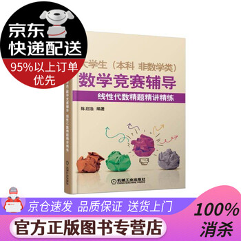 【新华书店 图书正版】大学生(本科 非数学类)数学竞赛辅导 线性代数精题精讲精练 陈启浩 机械工业出版社