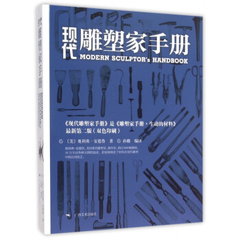 现代雕塑家手册(最新第2版双色印刷)