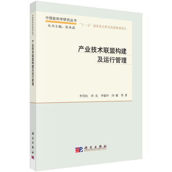 产业技术联盟构建及运行管理 管理 书籍
