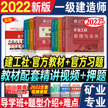 新版2022 一级建造师执业资格考试用书 一级建造师 教材+复习题集 2022年版一建教材章节习题 2022一级建造师教材 一建复习题集 矿业教材+复习题集 全套