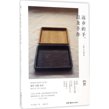 远乡的手,以及手作:三都工艺物语 (日)三谷龙二,小米呆