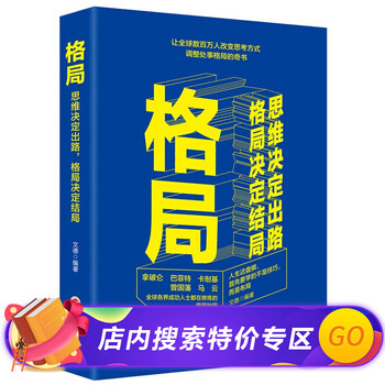 【特价专区】格局：思维决定出路，格局决定结局 格局