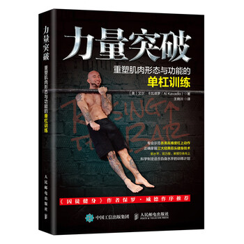 力量突破：重塑肌肉形态与功能的单杠训练