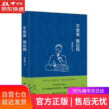 【正版图书】不发表 就出局 李连江 中国政法大学出版社
