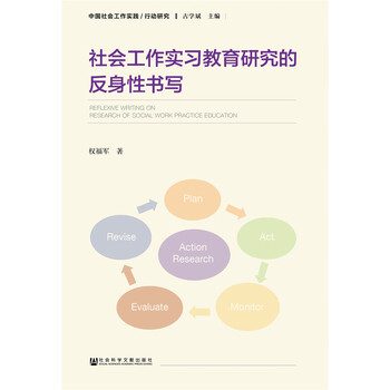 社会工作实习教育研究的反身性书写