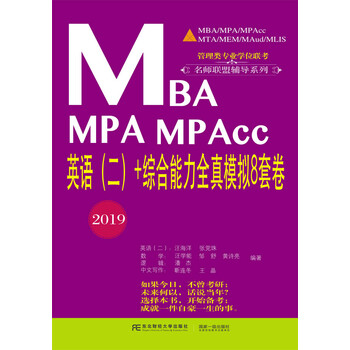 MBA MPA MPAcc英语（二）+综合能力全真模拟8套卷：2019 考试 书籍