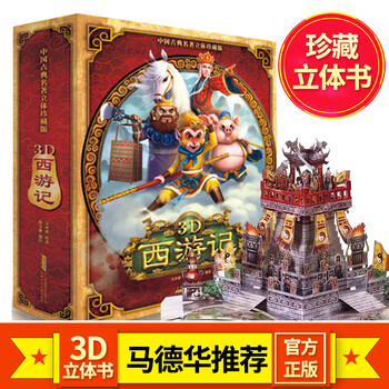 好好玩 西游记3d立体书 国学名著儿童立体书 珍藏级立体翻翻书 启蒙认知幼儿图 宝宝7-10岁