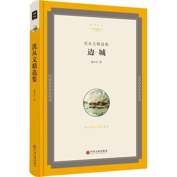 沈从文精选集