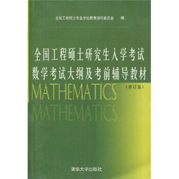 [正版]全国工程硕士研究生入学考试数学考试大纲及考前辅导教材全国工程硕士专业学位教育指导委员会 编清