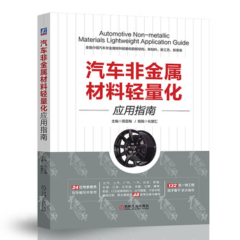 汽车非金属材料轻量化应用指南