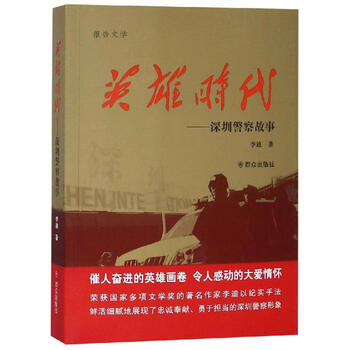 英雄时代:深圳警察故事
