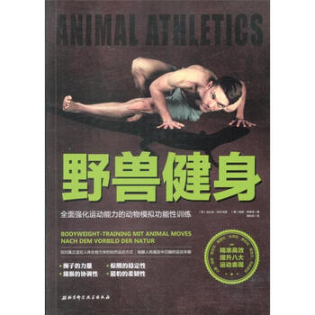 野兽健身-全面强化运动能力的动物模拟功能性训练