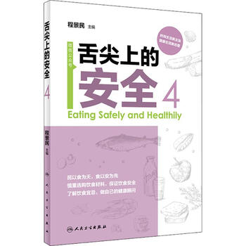 舌尖上的安全第4册