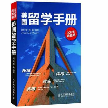 美国留学手册(2012年版) 出版社:人民邮电出版社 9787115266965 人民邮电