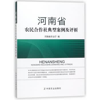 河南省农民合作社典型案例及评析