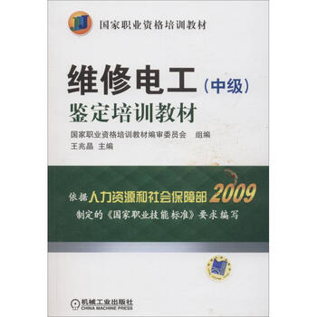 维修电工(中级)鉴定培训教材