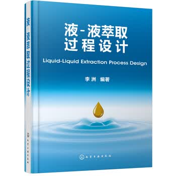 液-液萃取过程设计