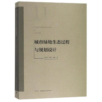 城市绿地生态过程与规划设计