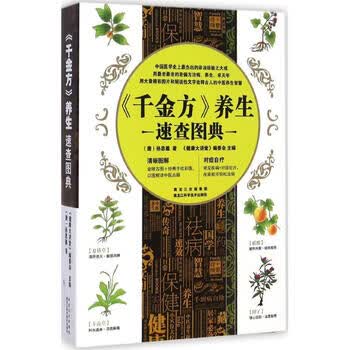 《千金方》养生速查图典