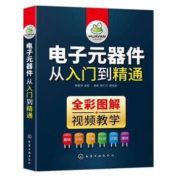 电子元器件从入门到精通