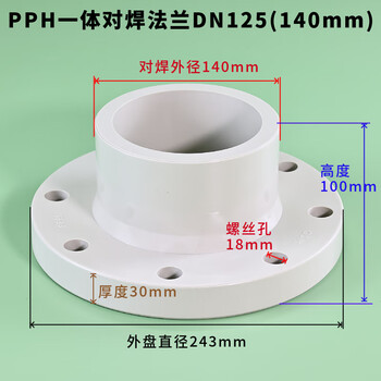 PP法兰PPH一体法兰盘ppr活套法兰片热熔管焊接耐高温分体式接头 DN125=140mm 一体对焊不含【图片 价格 品牌 报价】-京东