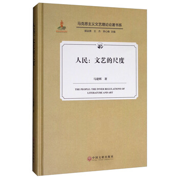 人民:文艺的尺度9787519037321
