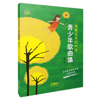 梦想花开的时候—青少年歌曲集/音乐/书籍