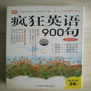 疯狂英语900句基础版 不详