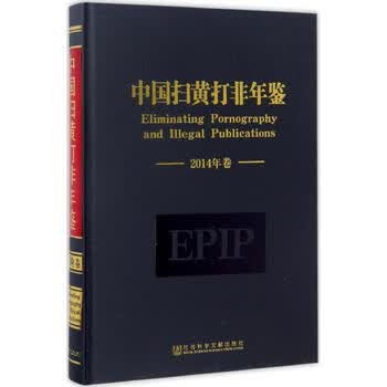 中国扫黄打非年鉴2014年卷
