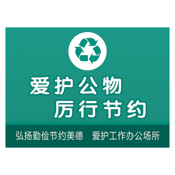 公共指示牌标示牌标识牌标语办公室办公区域节水温馨提示节约用水TIP79 TIP79-05 爱护公物 60*40厘米 覆膜防水PP贴纸