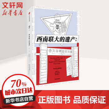 知中016 西南联大的遗产 罗威尔 中信出版社