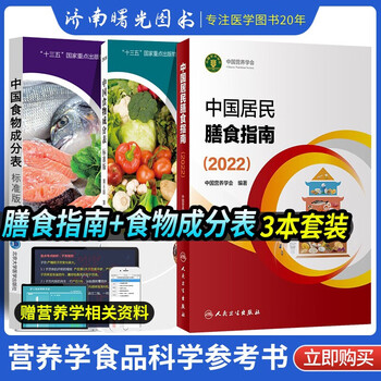 中国居民膳食指南2022人民卫生出版社+中国食物成分表标准版第6六版全两册（一二册）北京大学医学出版社营养学食品科学参考套装书
