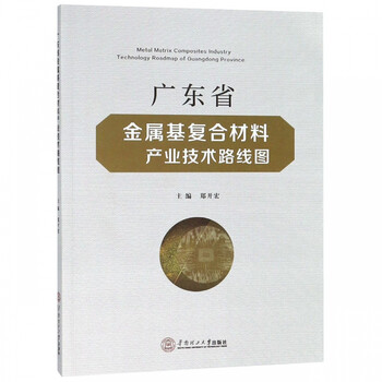 广东省金属基复合材料产业技术路线图