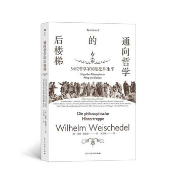 通向哲学的后楼梯 [德] 威廉.魏施德  著，李文潮 译  民主与建设出版社 新华书店正版图书
