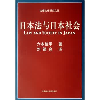 日本法与日本社会/法律文化研究文丛