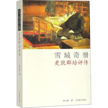雪域奇僧更敦群培评传