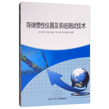 导弹惯性仪器及系统测试