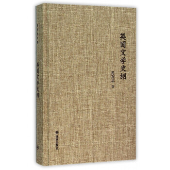 英国文学史纲(精)