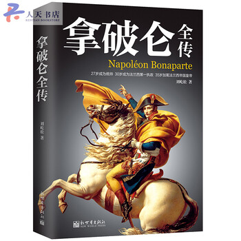 拿破仑全传 传记 书籍/传记 /*首脑/书籍