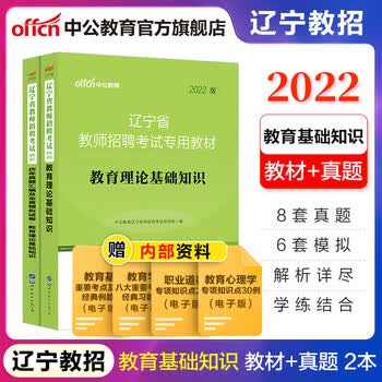 中公教育2022辽宁省教师招聘考试用书：教育理论基础知识（教材+历年真题全真模拟）2本套