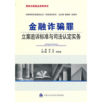金融诈骗罪立案追诉标准与司法认定实务【正版图书，售后无忧】