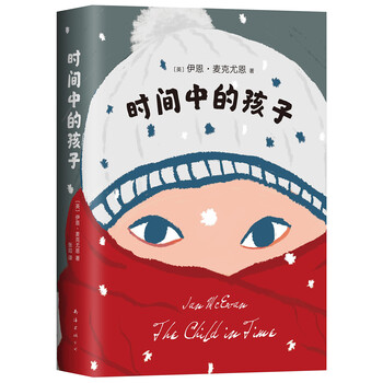 麦克尤恩：时间中的孩子