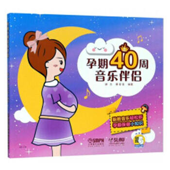 孕期40周音乐伴侣 音乐 书籍