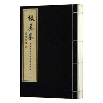 中央文史馆馆员诗选：缀英集（1函6册） 国学/古籍 书籍