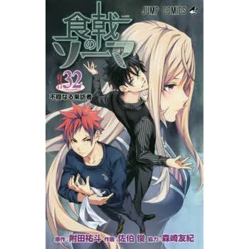 进口日文 食戟之灵 食戟のソーマ 32