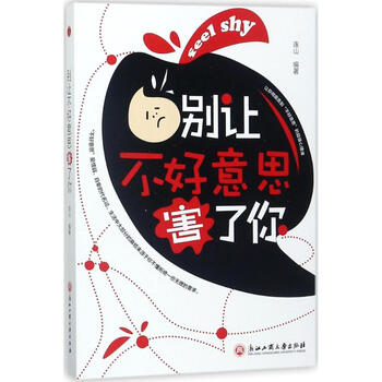 别让不好意思害了你连山 编著 
